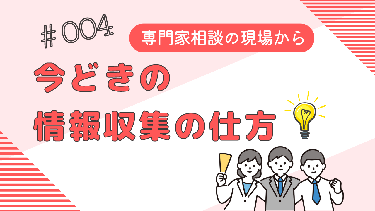 ＃004 今どきの情報収集の仕方 | CINGA